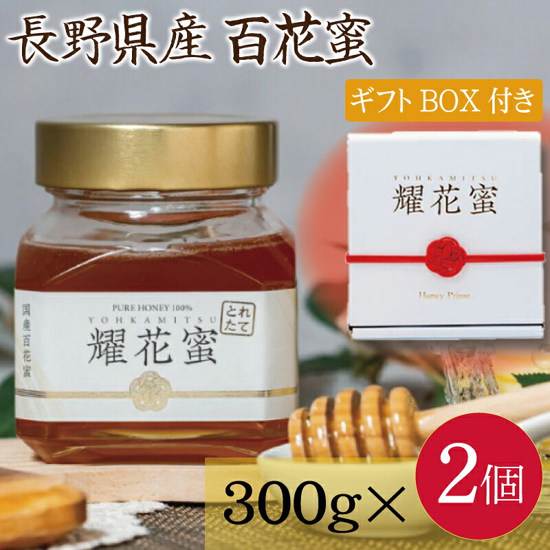 【楽天市場】【Honey Prime】耀花蜜 採れたて信州産百花蜜(300g) ギフトボックス付×2個セット 送料無料 長野県 はちみつ 蜂蜜 ...