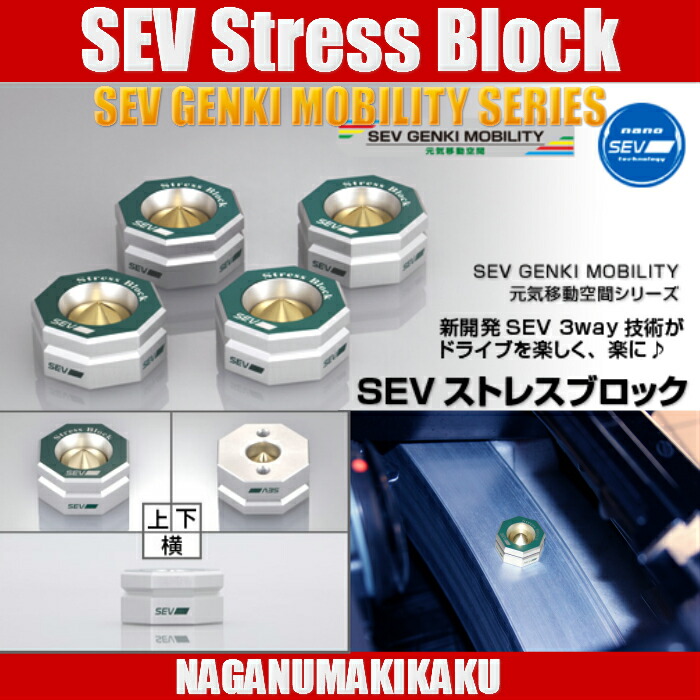 【楽天市場】SEV Stress Block・セブ ストレスブロック 送料無料：ナガヌマキカク