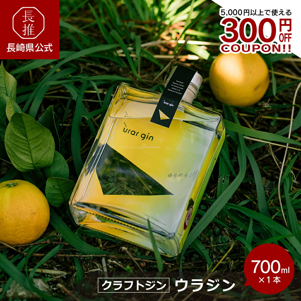 【楽天市場】【長崎県公式】Pebble Uragin ウラジン 700ml | お祝い返し お返し 退職祝い ギフト 九州 ジン クラフトジン ...