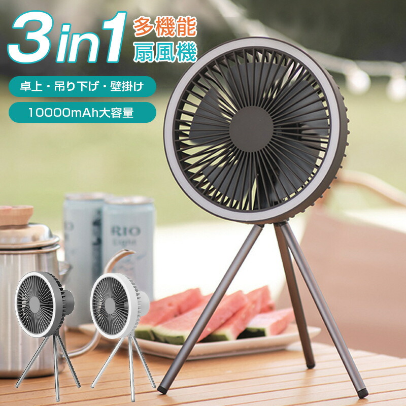 【楽天市場】扇風機 卓上 壁掛け アウトドア ポータブル 充電式スタンド式 壁掛け 吊り下げ シーリングファン キャンプ 扇風機 コンパクト ...