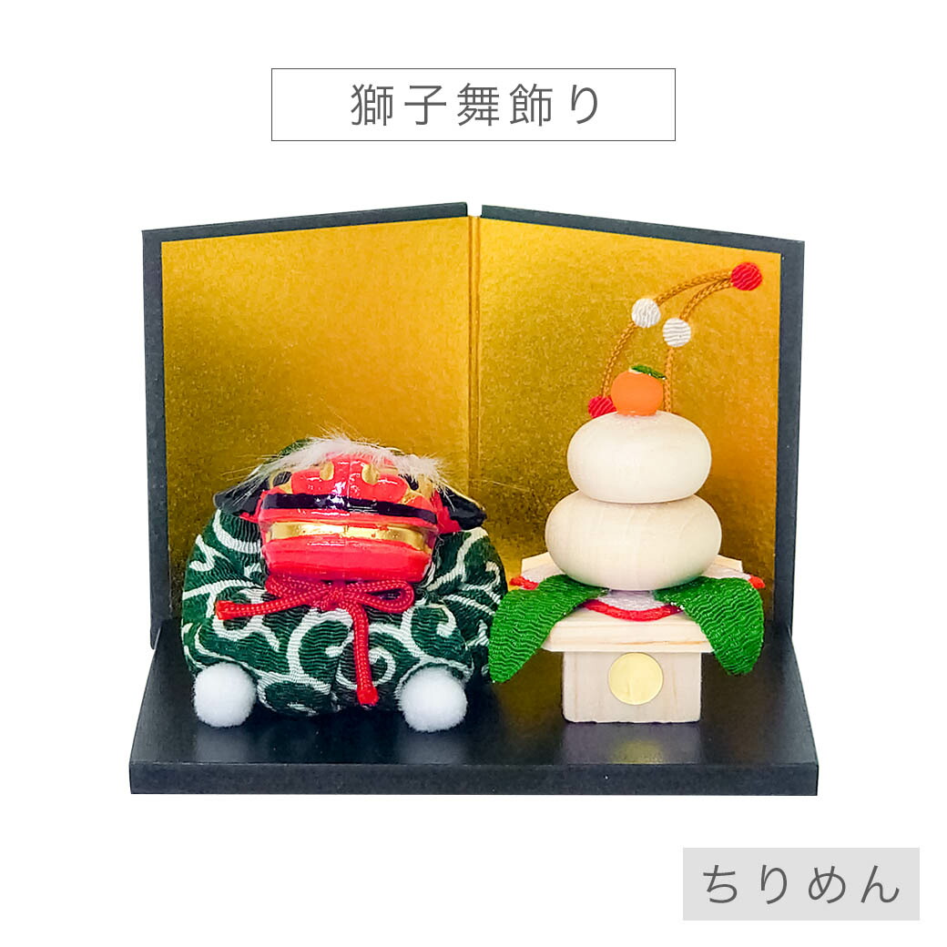 【楽天市場】ミニ 正月飾り 「獅子舞飾り」 迎春 お正月 ちりめん 置物 コンパクト 鏡餅 獅子舞 屏風 インテリア 国産 職人 手作り かわいい おしゃれ 玄関 受付 ディスプレイ ...