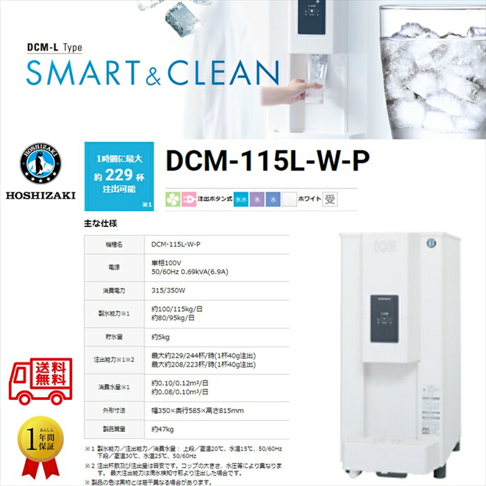 【楽天市場】チップアイスディスペンサー ホシザキ DCM-115L-W-P ホワイト 注出ボタン式 単相100V：日用品・消耗品ショップなごみ