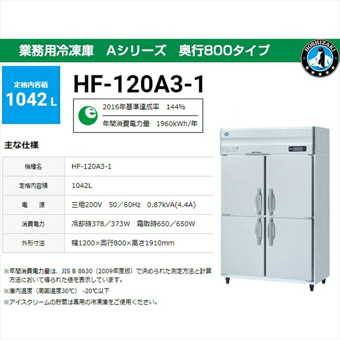 【楽天市場】業務用冷凍庫 ホシザキ HF-120A3-2 Aタイプ 1042L 奥行800タイプ 三相200V：日用品・消耗品ショップなごみ