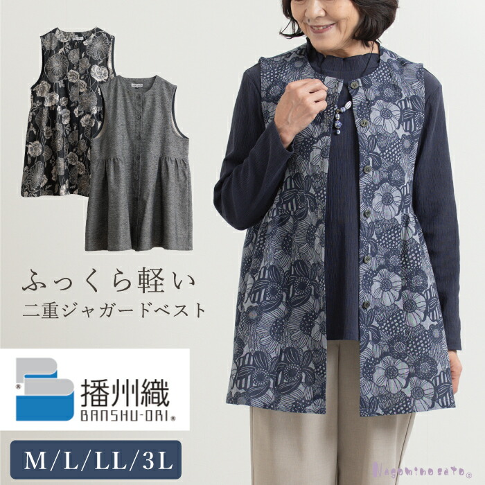 【楽天市場】【日本製】 播州織 播州紋織 二重織り ジャガード ガーゼ 播州織物 母の日 ふっくら軽い 二重ジャガード ベスト 裾フレア 50 ...