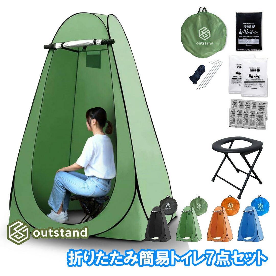 【楽天市場】outstand 折りたたみ簡易トイレ7点セット 仮設トイレ 簡易トイレ 着替えテント 簡易テント プライバシーテント シャワー ...
