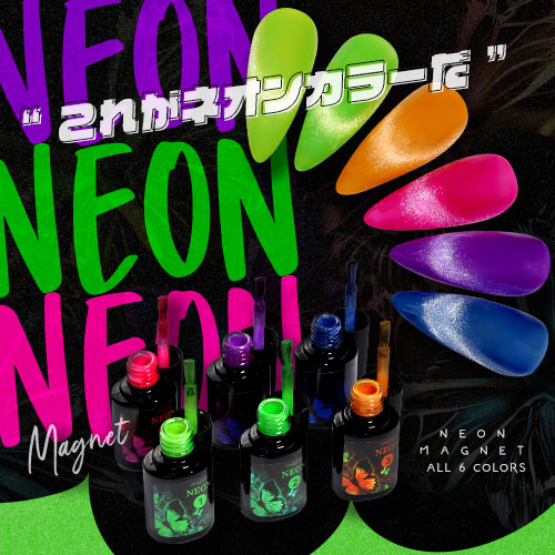 【楽天市場】【全6色セット】超高発色 マグネットネイル これがネオンだ！ 「NEON Magnet」 カラージェル ジェルネイル ネオン 蛍光 ...