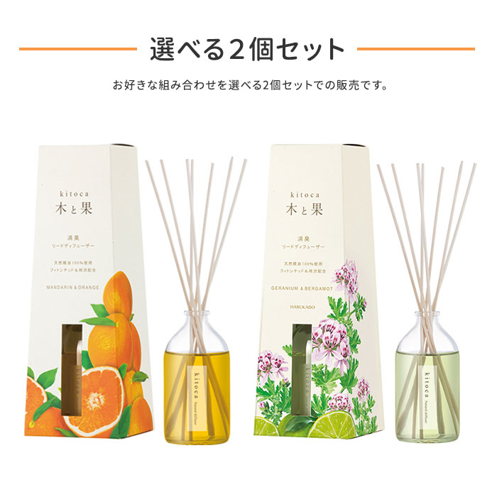【楽天市場】選べる2個セット 木と果 リードディフューザー 90ml KITOCA 芳香剤 ニシカワ【送料無料】【SIB】：ネイルコレクション