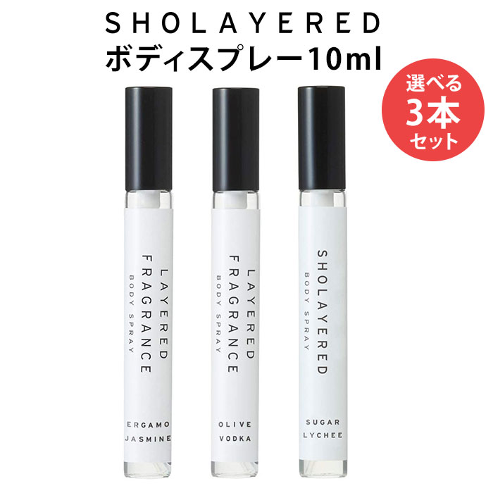 【楽天市場】【200円OFFクーポン】選べる3本セット ショーレイヤード ボディスプレー 10ml SHOLAYERED レイヤードフレグランス LAYERED FRAGRANCE ...