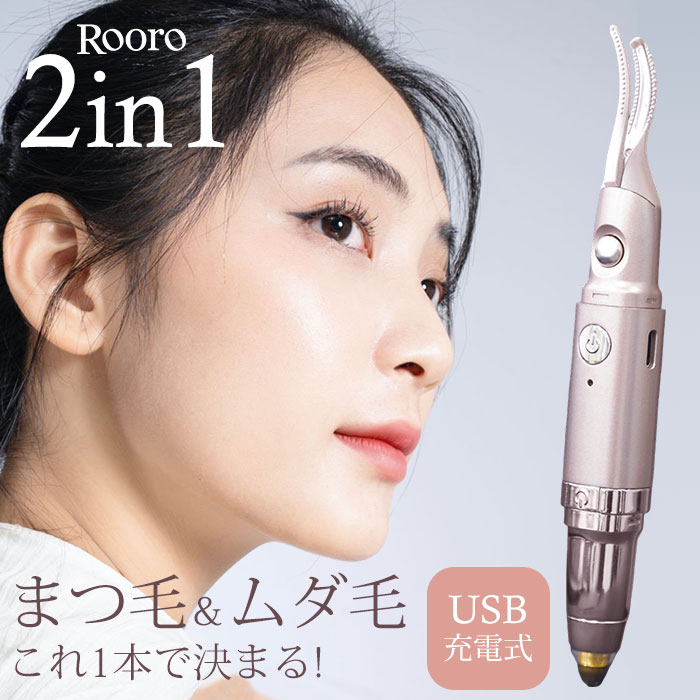 【楽天市場】ローロ 2in1充電式ビューラー＆シェーバー rooro RO-2HS 充電式 シェーバー ビューラー まつ毛 ムダ毛 除毛 剃刀 ...
