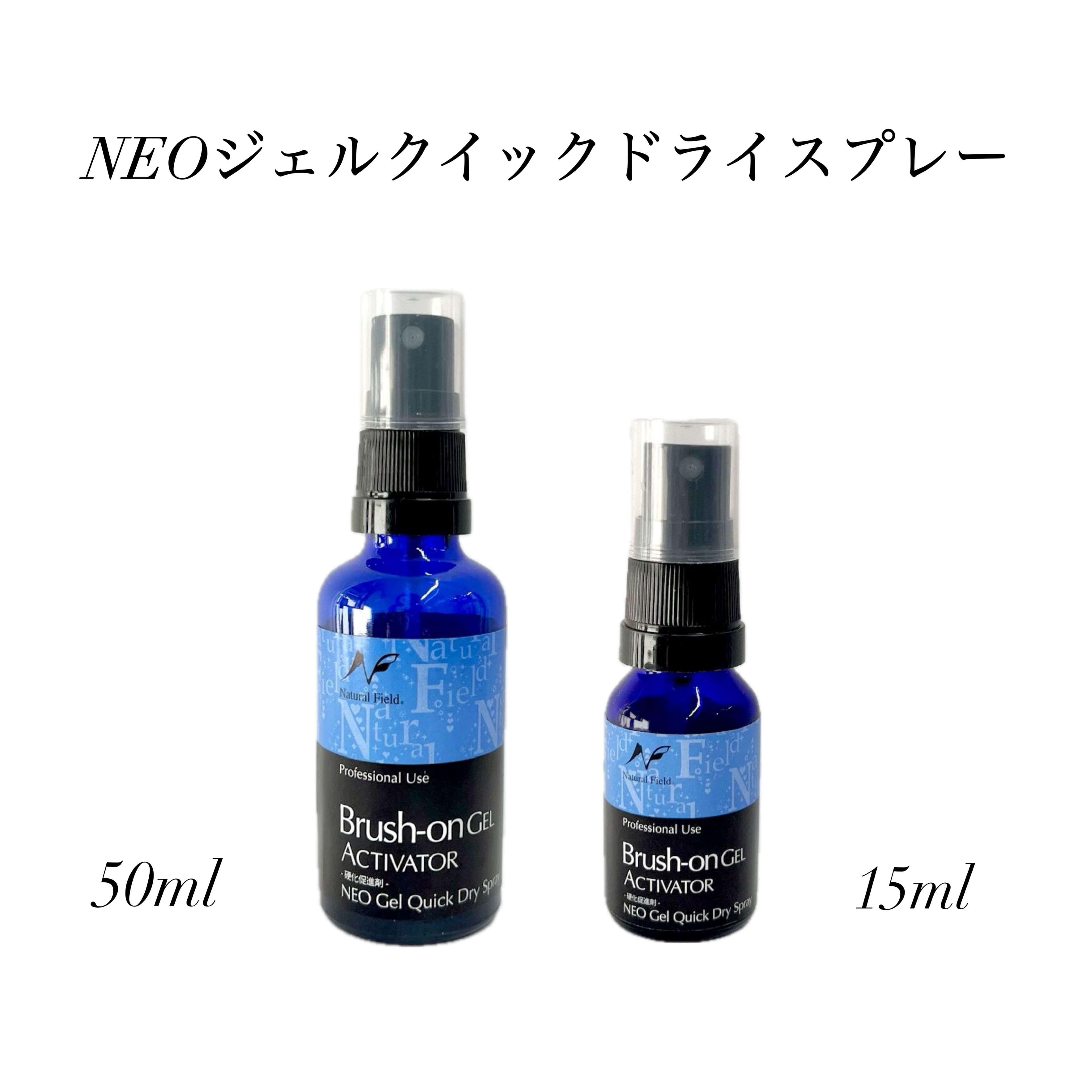 【楽天市場】【3,980円以上送料無料】【公式】 NEOジェルクイックドライスプレー アクチベーター アクティベーター NFS ネイル検定 ...