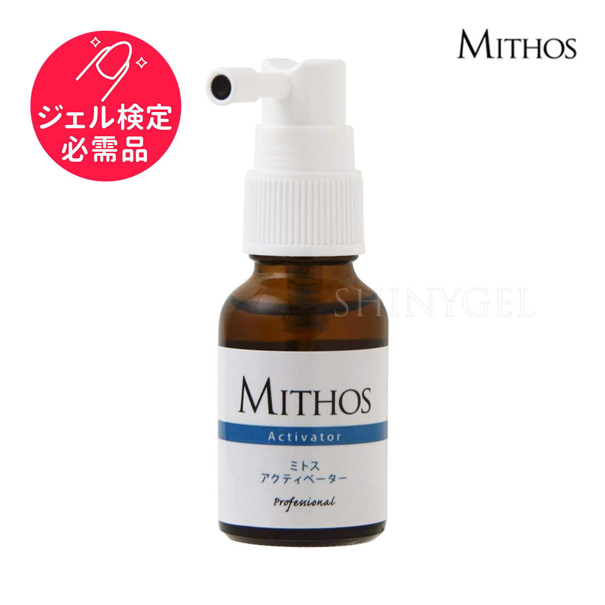 【楽天市場】＜検定用具＞MITHOS（ミトス）：アクティベーター（スプレータイプ）／20mL：シャイニージェル公式ショップ