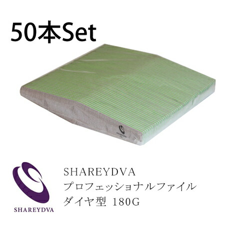 【楽天市場】SHAREYDVA プロフェッショナルファイル バリューパック ダイヤ型 180G 50本入：ネイル用品 nailstudy