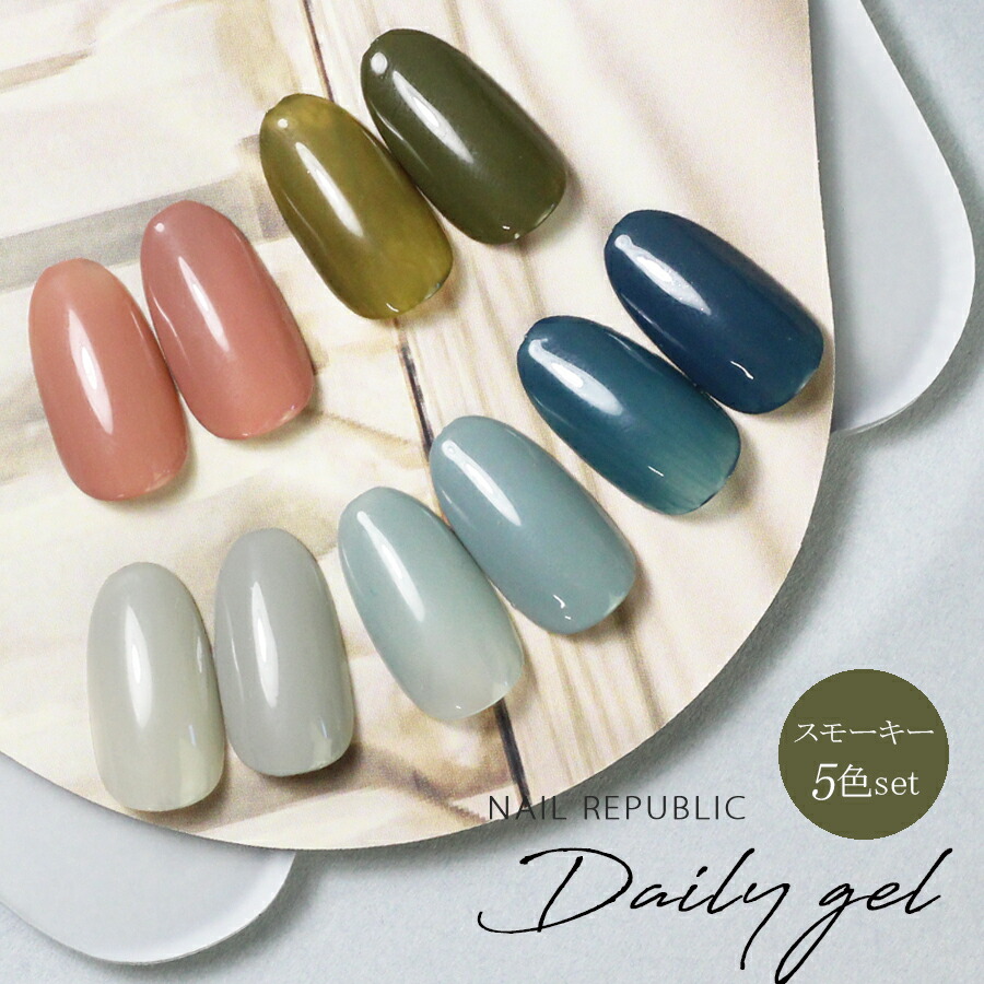 【楽天市場】「スモーキーセット」DailyGelカラージェル5色セット NAIL REPUBLIC(ネイル リパブリック)：ネイル用品 nailstudy