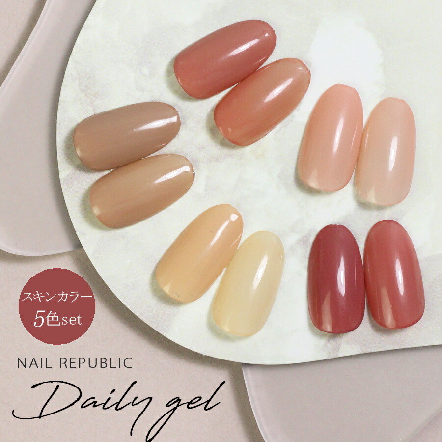 【楽天市場】「スキンカラーセット」DailyGelカラージェル5色セット NAIL REPUBLIC(ネイル リパブリック)：ネイル用品 nailstudy