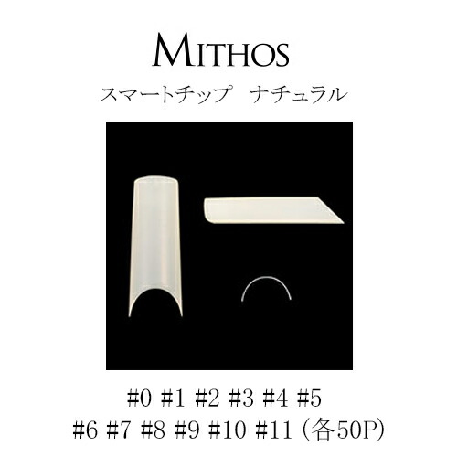【楽天市場】ネイルチップ ミトス MITHOS スマートチップ チップ ナチュラル サイズ別 選べる 12サイズ 各50P：ネイル用品 nailstudy
