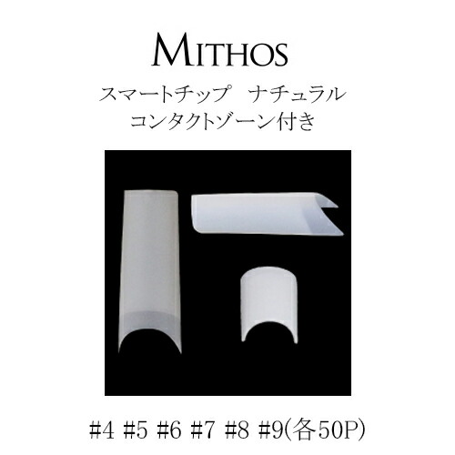 【楽天市場】ネイルチップ ミトス MITHOS スマートチップ チップ ナチュラル コンタクトゾーン付き サイズ別 選べる6サイズ 各50P：ネイル用品 nailstudy