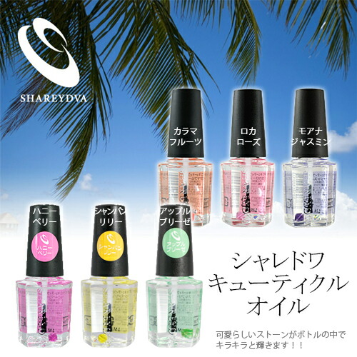 【楽天市場】キューティクルオイル シャレドワ SHAREYDVA ネイルオイル 選べる6種類 15ml ネイルケア ケア ジェルネイル：ネイル用品 nailstudy