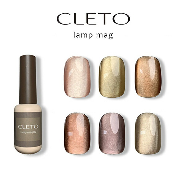 【楽天市場】クレト CLETO ランプマグ 7g：ネイル用品 nailstudy