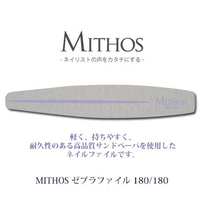 【楽天市場】ネイルファイル MITHOS ゼブラファイル 180/180：ネイル用品 nailstudy