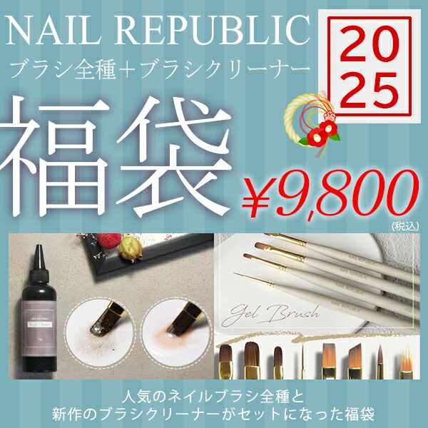 【楽天市場】 【2025】新春 NAIL REPUBULICネイルブラシ全種＋ブラシクリーナー福袋：ネイル用品 nailstudy