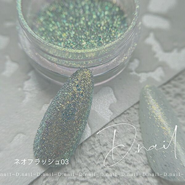 【楽天市場】D.nail ネオフラッシュパウダー 03 エメラルドスパーク：ネイル用品 nailstudy