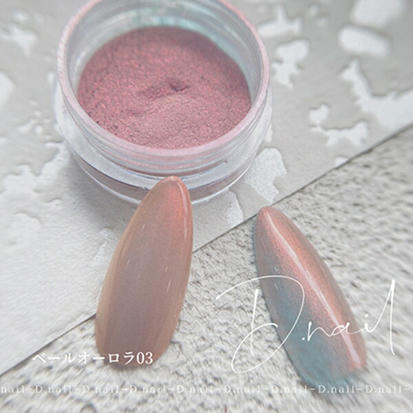 【楽天市場】D.nail ベールオーロラパウダー 03：ネイル用品 nailstudy