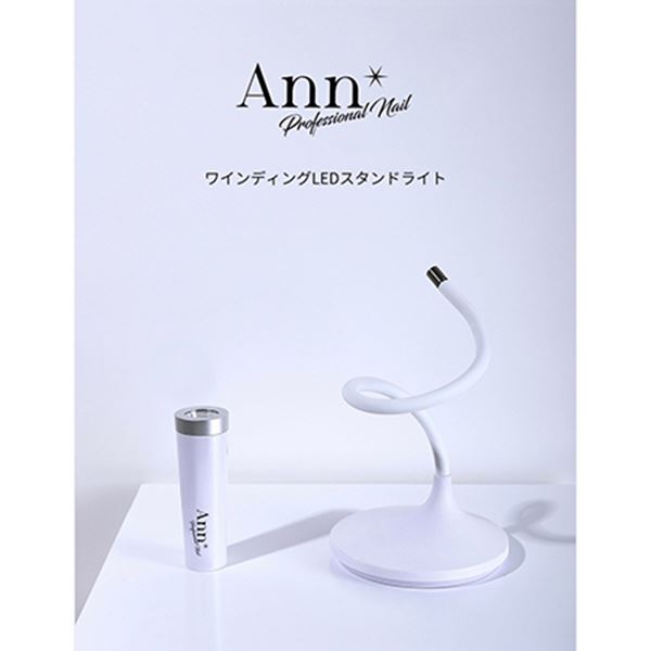 【楽天市場】Ann Professional ワインディング LED スタンドライト：ネイル用品 nailstudy