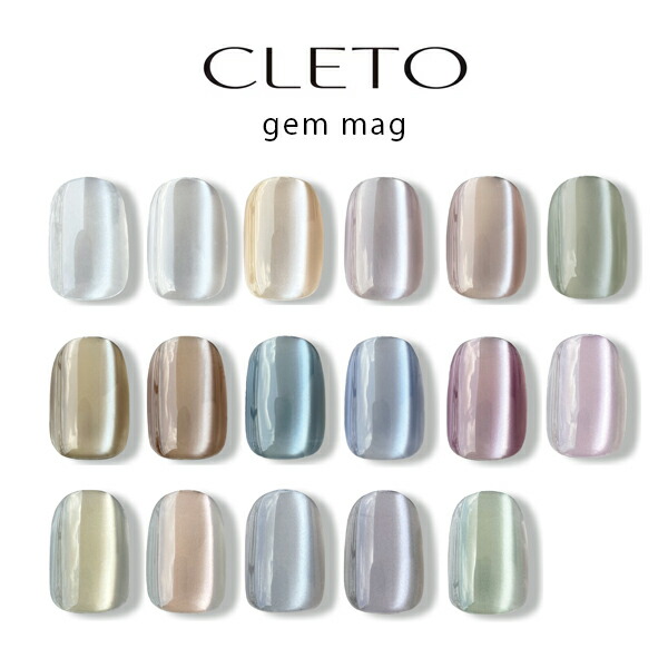 【楽天市場】クレト CLETO ジェムマグ 7g 選べる17色 17種類から選択 ジェルネイル マグジェル マグネットネイル キラキラ 粒子マグ ラメ 輝き 新品 送料無料：ネイル用品 ...