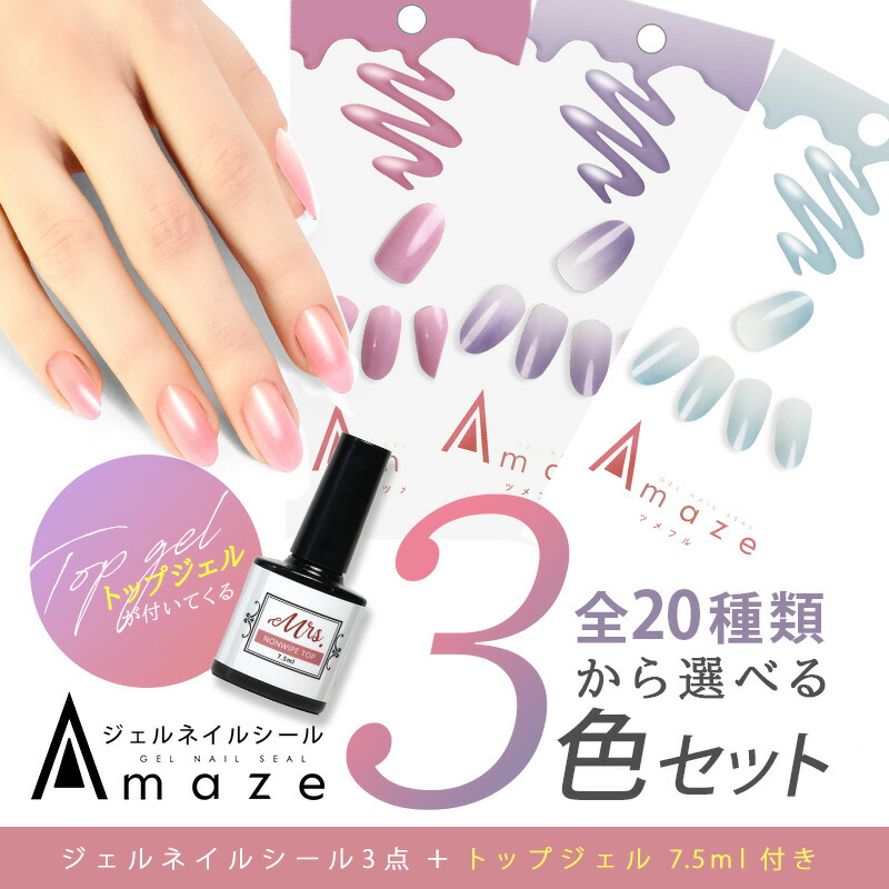 【楽天市場】3点ジェルネイルシール ＋ トップジェル付き!!貼って硬化する AMAZE アメイズ ジェルネイルシール ツメフル 送料無料：ネイル用品 nailstudy