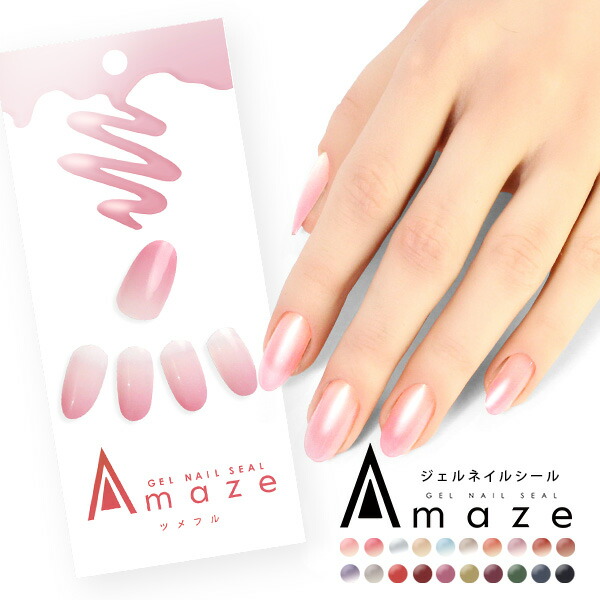 【楽天市場】【＋200円でトップジェル追加できる！】貼って硬化する AMAZE アメイズ ジェルネイルシール ツメフル：ネイル用品 nailstudy
