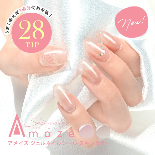 【楽天市場】【★2024年7月新発売】 AMAZE アメイズ 2シート28枚 ジェルネイルシール 硬化 リラシル 韓国ネイル 韓国コスメ 硬化 硬め 初心者 貼って固める シンプル ...