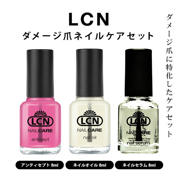 【楽天市場】LCN ダメージネイルケア 3点セット 8ml お得な3点セット 爪のケア ケアセット アンティセプト＆ネイルセラム＆ネイルオイル 爪美容液 ネイルケア 新品 送料無料：ネイル用品 ...