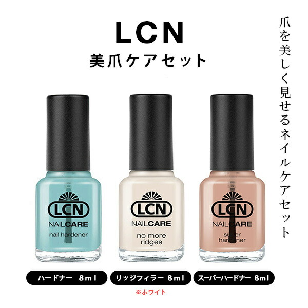 【楽天市場】LCN 美爪ネイルケア 3点セット 8ml お得セット 爪美容液 ネイルケアセット ケアセット ハードトナー＆リッジフィラー＆スーパーハードトナー 新品 送料無料：ネイル用品 ...