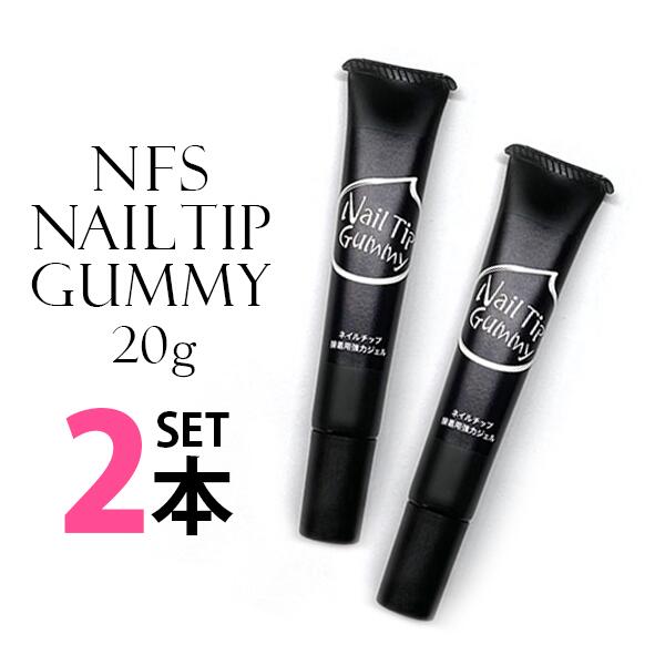 【楽天市場】NFS ネイルチップグミ 20g 2本セット お得 セット つけ爪 接着剤 粘着グミ 粘着用強力ジェル クリアジェル ネイルアート セルフネイル 着脱可能 強力 固定 ネコポス送料 ...