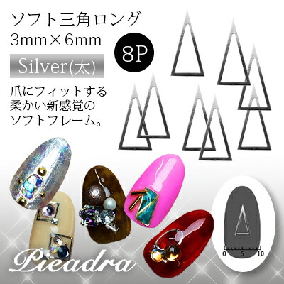 【楽天市場】ネイルパーツ シャレドワ SHAREYDVA ソフト 三角ロング 3mm×6mm シルバー 太 8P：ネイル用品 nailstudy