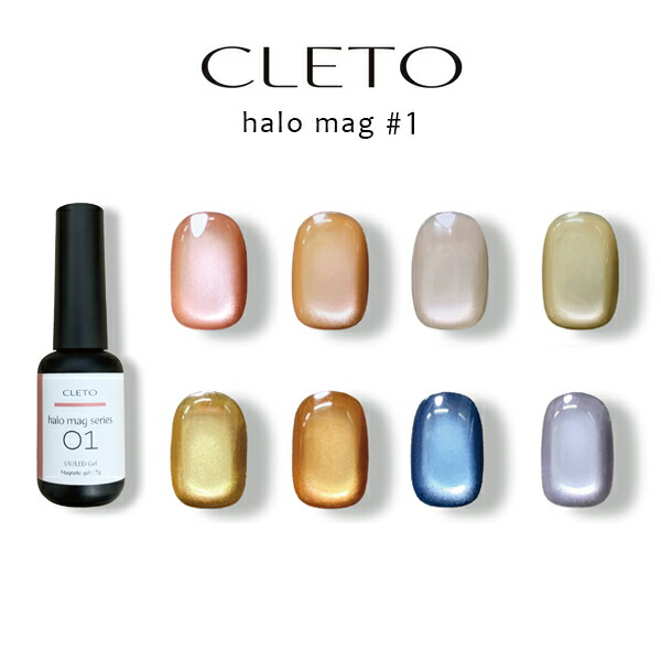 【楽天市場】クレト CLETO ヘイローマグ 7g #1：ネイル用品 nailstudy