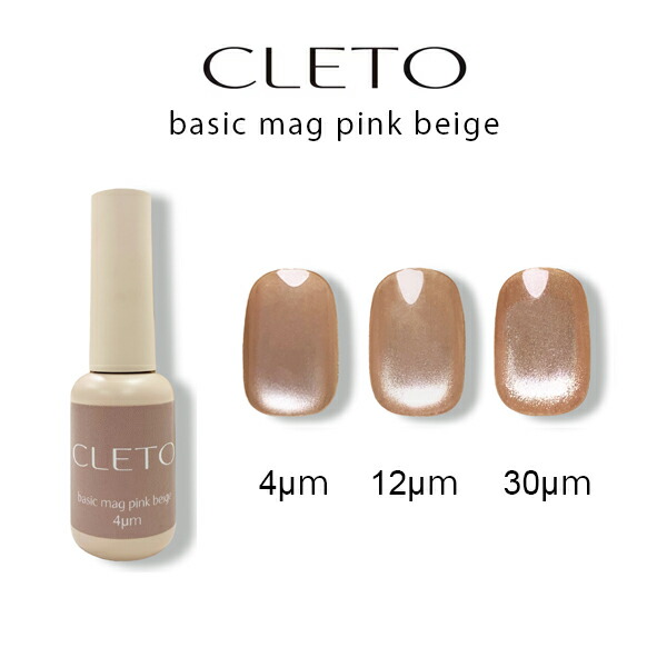 【楽天市場】クレト CLETO ベーシックマグ ピンクベージュ 7g：ネイル用品 nailstudy