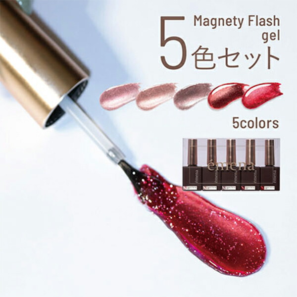 【楽天市場】emena Magnety Flash gel 5色セット【1305~1309】8g×5本：ネイル用品 nailstudy