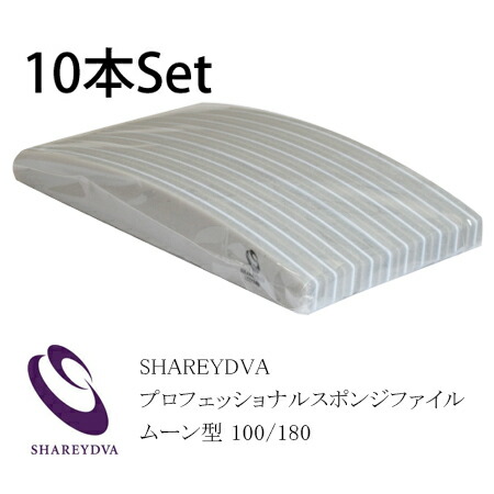 【楽天市場】SHAREYDVA シャレドワ プロフェッショナルスポンジファイル バリューパック ムーン型 100／180 10本入：ネイル用品 nailstudy