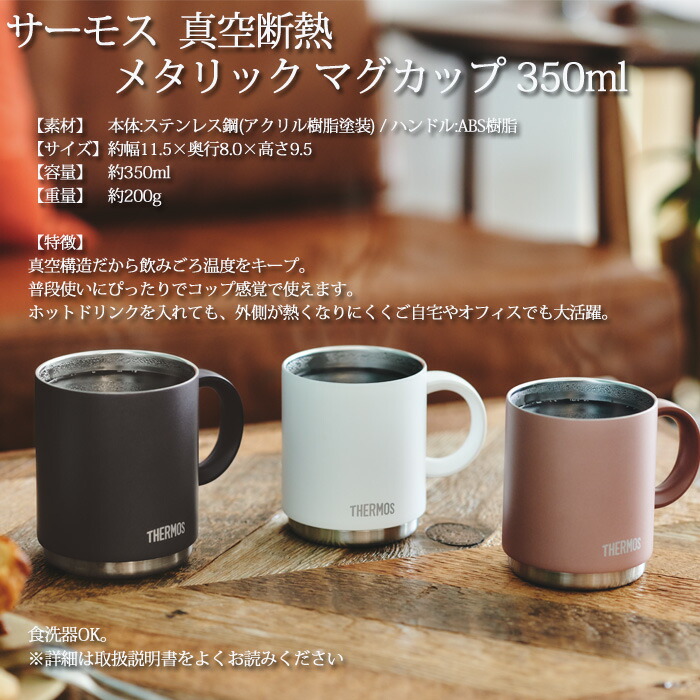 【楽天市場】サーモス 名入れ マグカップ 《 サーモス 真空断熱 メタリック マグカップ 350ml 》 JDS-350 THERMOS コーヒー 紅茶 お誕生日 還暦祝い プレゼント 名入れ ...