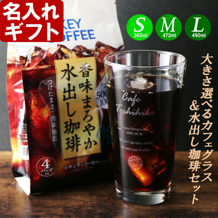 【楽天市場】名入れ カフェグラス 選べるサイズ 容量 365ml 473ml 490ml と水出し珈琲セット タンブラーグラス カフェデザイン 名入れプレゼント 誕生日 還暦祝い 名前入り ...