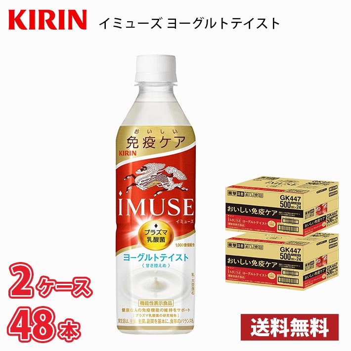 【楽天市場】キリン iMUSE イミューズ ヨーグルトテイスト 500ml ペット 48本 （2ケース） 送料無料!!(北海道別途700円、沖縄県配送不可) / プラズマ乳酸菌 ヨーグルト ...