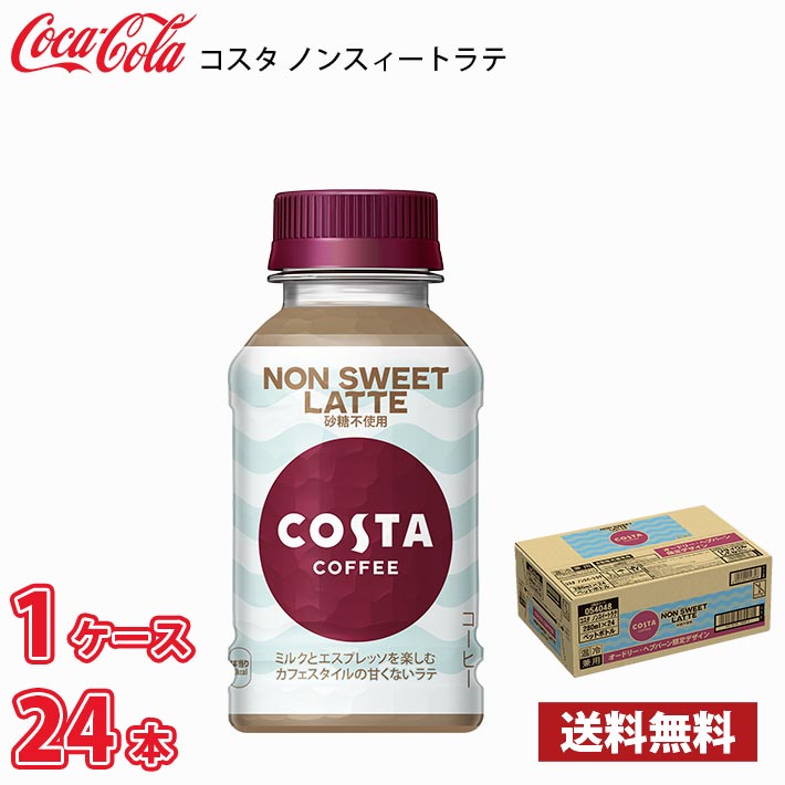【楽天市場】コカ・コーラ コスタ コーヒー ノンスィートラテ 280ml ペット 24本入り 1ケース 送料無料!!(北海道別途700円、沖縄県配送不可)：MARUCHUU