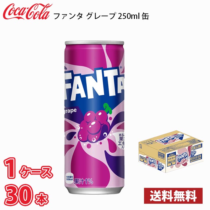 【楽天市場】コカ・コーラ ファンタ グレープ 250ml 缶 30本入り 1ケース 1本当たり79円 送料無料!!(北海道別途700円、沖縄県 ...