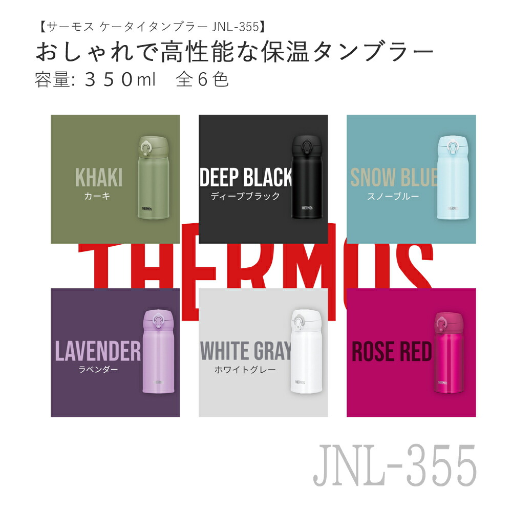 名前・メッセージが入る！ THERMOS サーモス 真空断熱タンブラー 350ml JNL-355 / サーモス ケータイマグ 水筒 ステンレス 冷熱対応 JNL355 母の日 父の日 ...