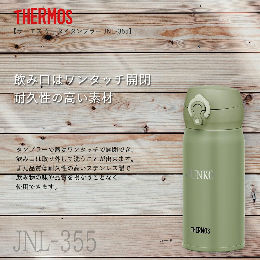 名前・メッセージが入る！ THERMOS サーモス 真空断熱タンブラー 350ml JNL-355 / サーモス ケータイマグ 水筒 ステンレス 冷熱対応 JNL355 母の日 父の日 ...