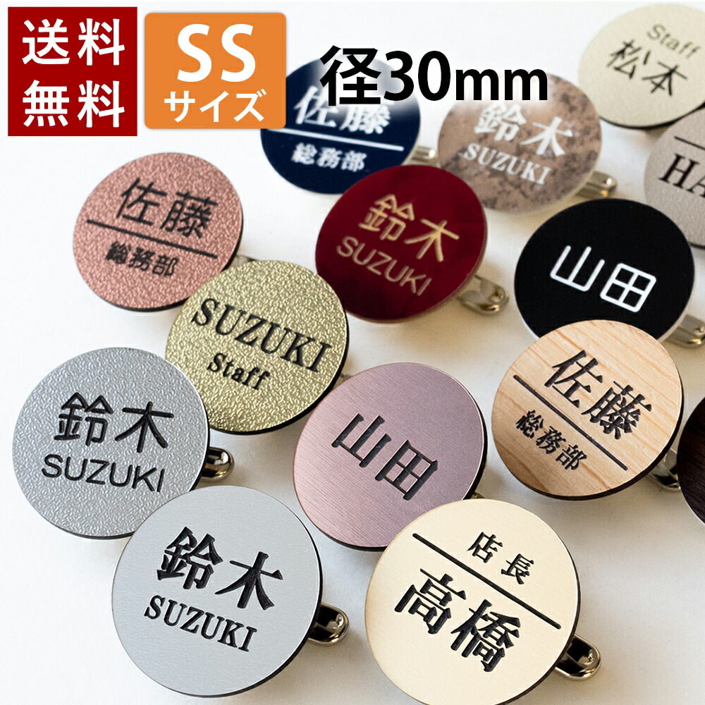 【楽天市場】【～12:00注文で当日発送】【SSサイズ 径30mm】選べるデザイン 1個から製作 名札 丸型 作成 ネームプレート ネームタグ ホテル 会社 学校 病院 オフィス クリニック ...