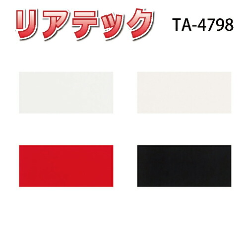 【楽天市場】【最大★10,000円オフクーポン】 サンゲツ リアテック 装飾用硬質塩ビタックシート TA-4798～TA-4801 フラットカラー 多彩なデザインとリアルさを追求した装飾シート ...