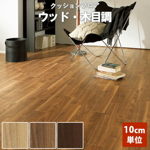 【楽天市場】クッションフロア クッションフロアー サンゲツ H-FLOOR ウォルナット ウッド柄 【HM-4040 HM-4041 HM ...
