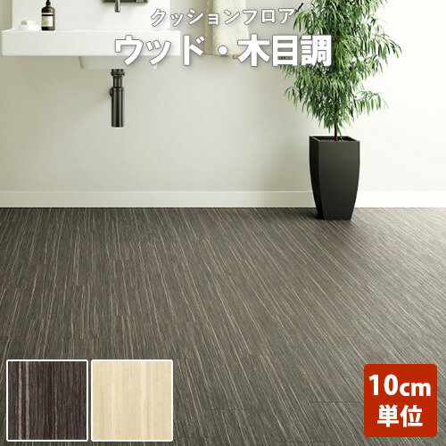 【楽天市場】クッションフロア クッションフロアー サンゲツ H-FLOOR クラフトウッド ウッド柄 【HM-4047 HM-4048】 【ご ...